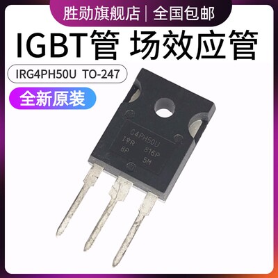 场效电晶体 IRG4PH50UPBF G4PH50U 45A/1200V TO247 IGBT管全新进