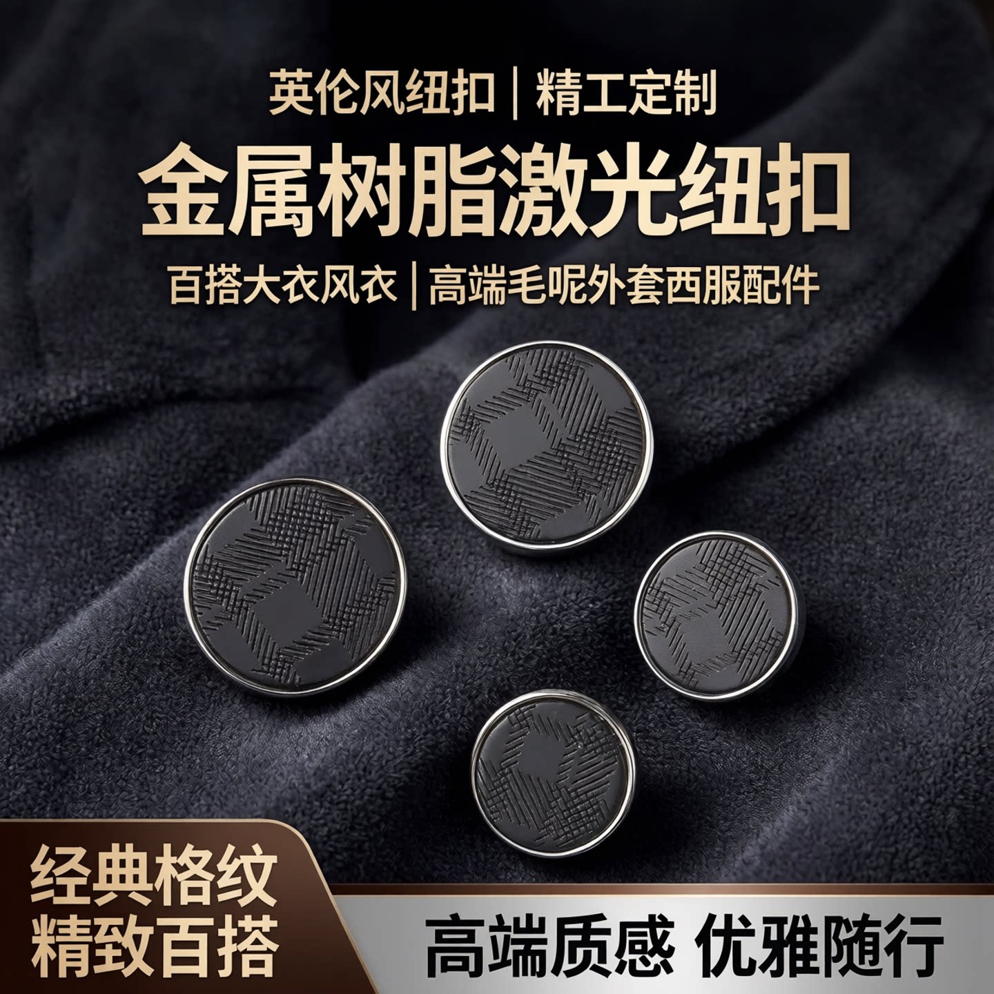 金属树脂激光纽扣英伦风百搭大衣风衣扣子高端毛呢外套西服扣配件