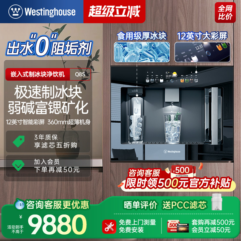 【新品首发】西屋Q8S嵌入式净饮机制冰块直饮家用净水器0阻垢剂