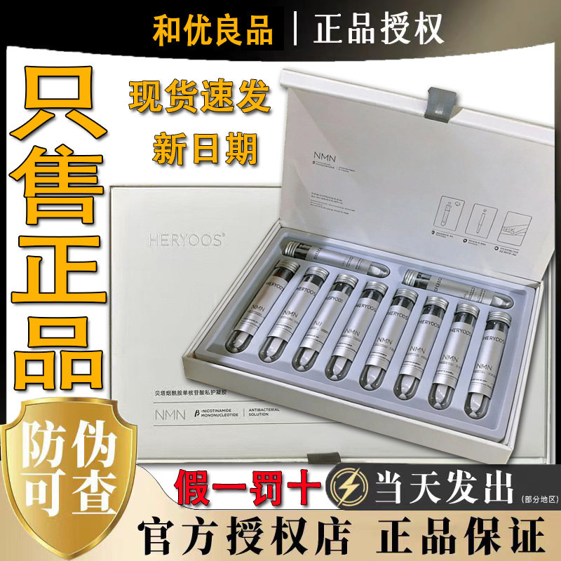 和优良品NMN贝塔烟酰胺凝胶女性私处护理线下美容院同款官方正品
