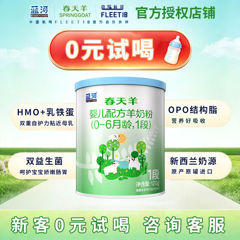 【0元试喝】蓝河春天羊进口羊奶粉幼儿配方奶粉1段120g 0-6个月