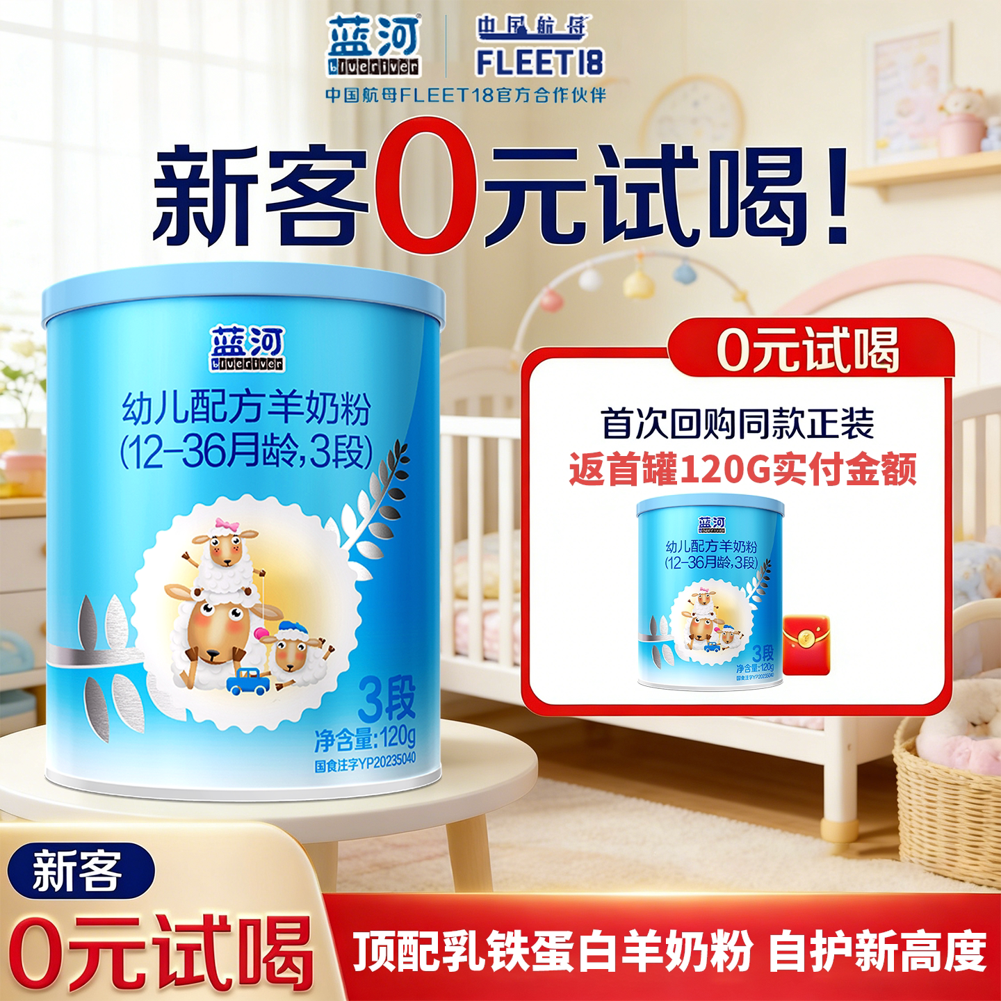【0元试喝】新国标 蓝河绵羊奶 幼儿配方羊奶粉3段120g