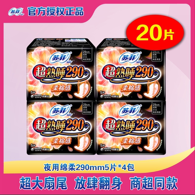 苏菲绵柔纤巧夜用护翼20片卫生巾