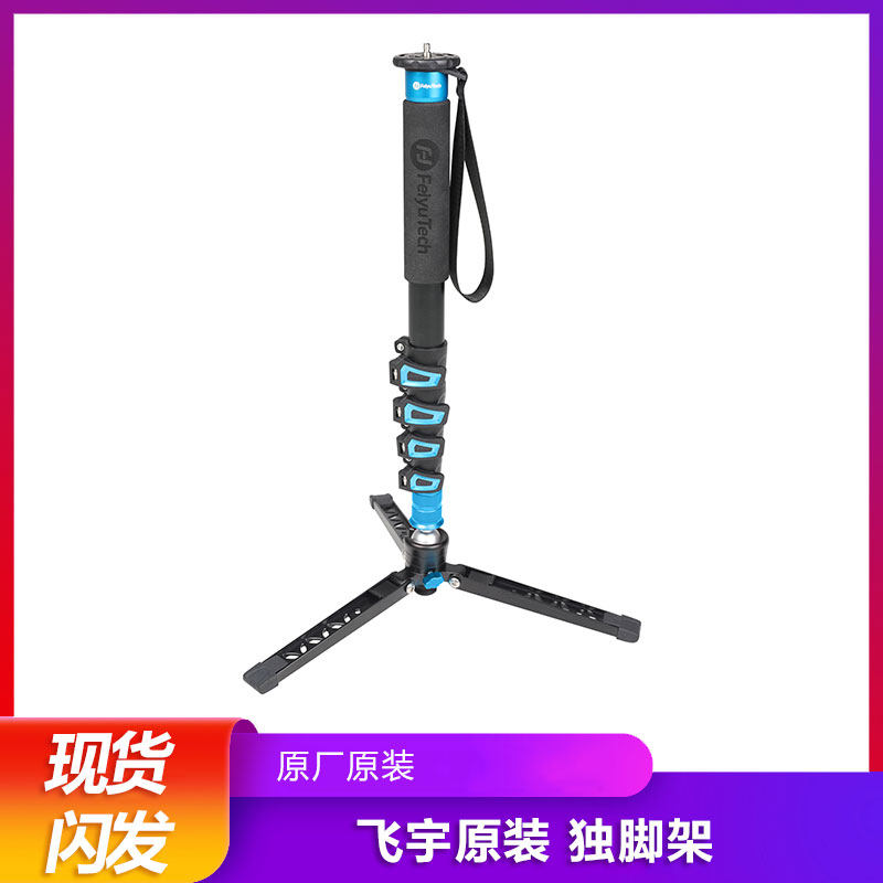 FEIYUTECH 飞宇轻便专业独脚架微单单反摄影摄像支架三脚架包邮