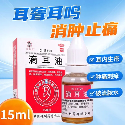 【睿和堂】滴耳油15ml*1瓶/盒