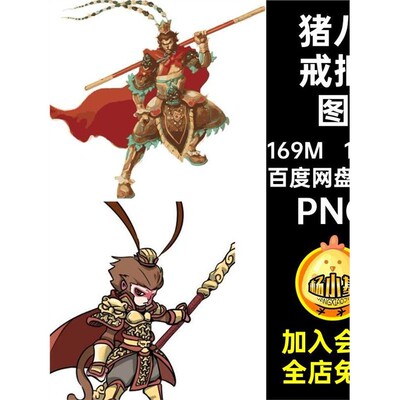 沙僧抠图PNG素材猪八戒唐僧125个插画卡通孙悟空RR49角