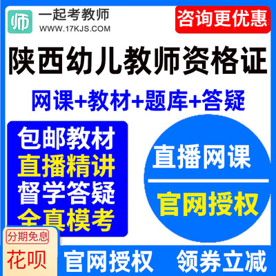 2026年陕西省幼儿园教师资格证幼师视频网课教材课件资料教资课程