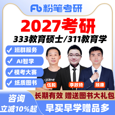 粉笔考研 2027教育硕士网课333教育学311综合资料李政锜顾康课程