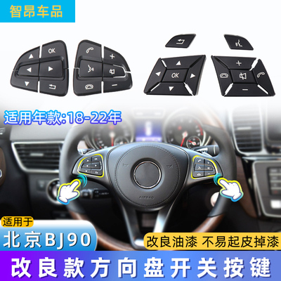 适用北京BJ90方向盘按键奔驰ML GL GLE GLS G级方向盘左右按钮