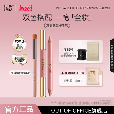 【自播闪降】OUT OF OFFICE双头腮红多用笔膏OOO双色收缩膨胀色