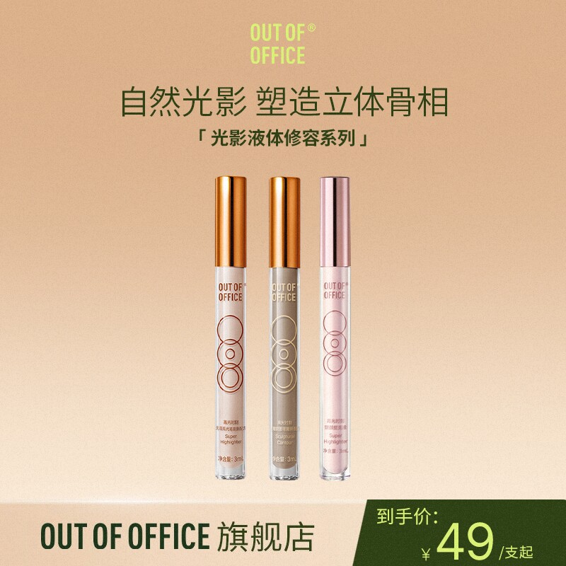 【专属】OUT OF OFFICE高光笔膏液体修容棒OOO哑光高光提亮液tk