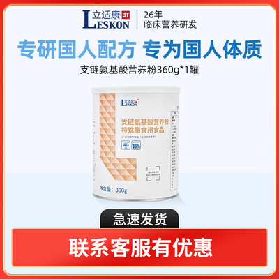 立适康支链氨基酸营养粉BCAA特殊膳食营养360g运动营养组织修复