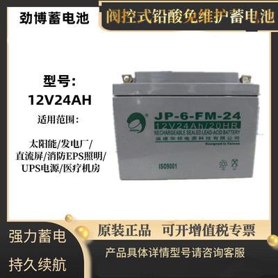 劲博JP-6-FM-24蓄电池12V24AH应急消防12V24Ah/20HR免维护蓄电池