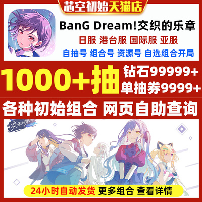 BanGDream交织的乐章OurNotes初始国际服日服港台服邦邦初始石头自抽号好友邀请BanG Dream!Our Notes