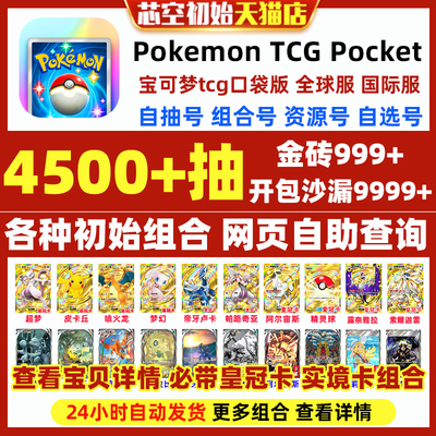Pokemon TCG Pocket宝可梦TCG口袋版妖怪初始号宝可梦卡牌手游PTCG Pocket自选超梦喷火龙国际服自抽石头号