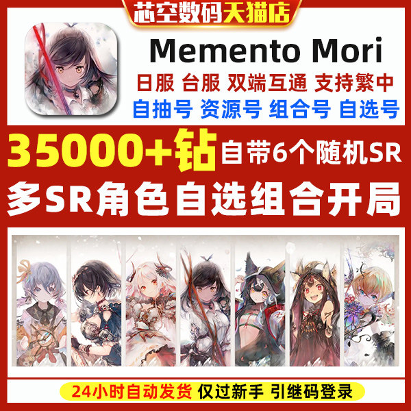 Memento Mori初始日服台服メメントモリ自抽MementoMori开局首抽组合初始号_虎窝淘