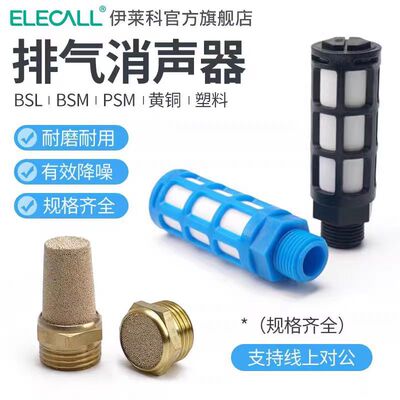 伊莱科PSL塑料气动消声器排气BS