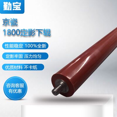 适用京瓷1800定影下辊