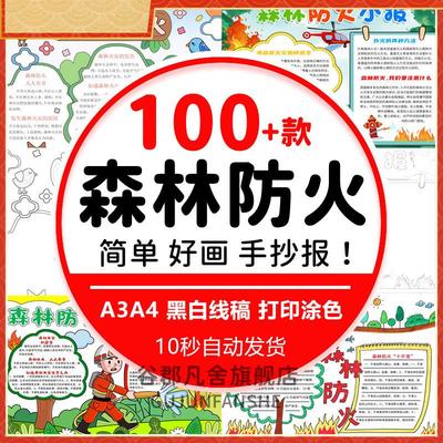 小学生森林防火手抄报电子版模板 森林防火人人有责小报素材a3a4