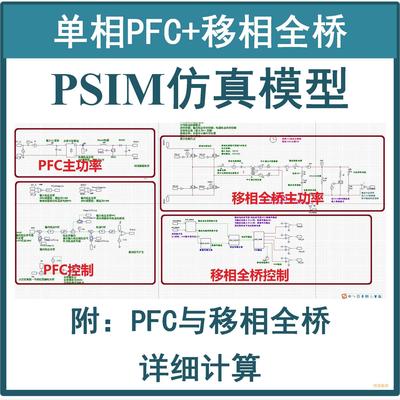单相Boost PFC+移相全桥PSIM仿真模型Mathcad开关电源 学习资料