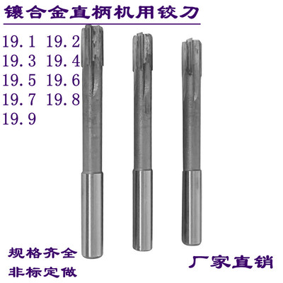 镶合金直柄机用铰刀19.1/19.2/19.3/19.4/19.5/19.6/19.8钨钢绞刀