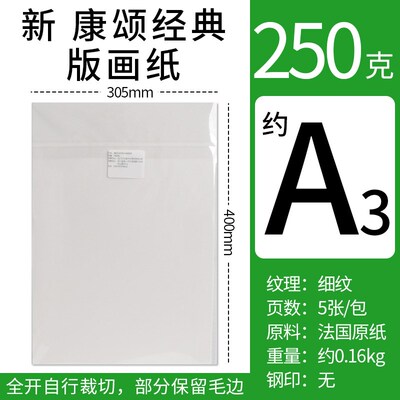 法国康颂经典版画纸全棉320g丝网木刻铜板石版棉浆250克60*76半开