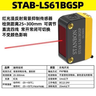 施特安邦背景抑制光电开关STAB-LS61BGS漫反射传感器不受颜色影响