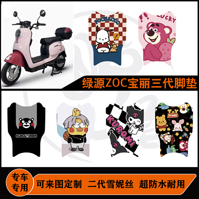 适用于绿源Z0C宝丽三代脚垫TDT22075Z雪妮丝脚垫防水耐磨可定制