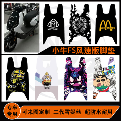 小牛FS citi风速版脚垫防水耐防滑耐脏可定制小牛fs风速脚垫配件