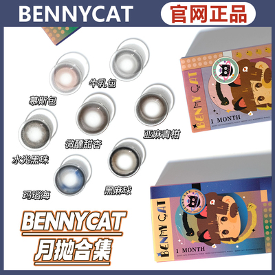 bennycat美瞳交响曼陀罗仙度瑞拉古力球奶油栗米黑麻球ZH女TF