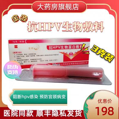 金波抗hpv病毒生物蛋白敷料干扰素凝胶阻断HPV感染尖锐湿疣转阴BL