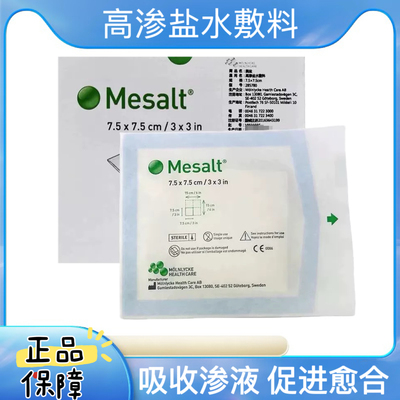 墨尼克美盐高渗盐水敷料