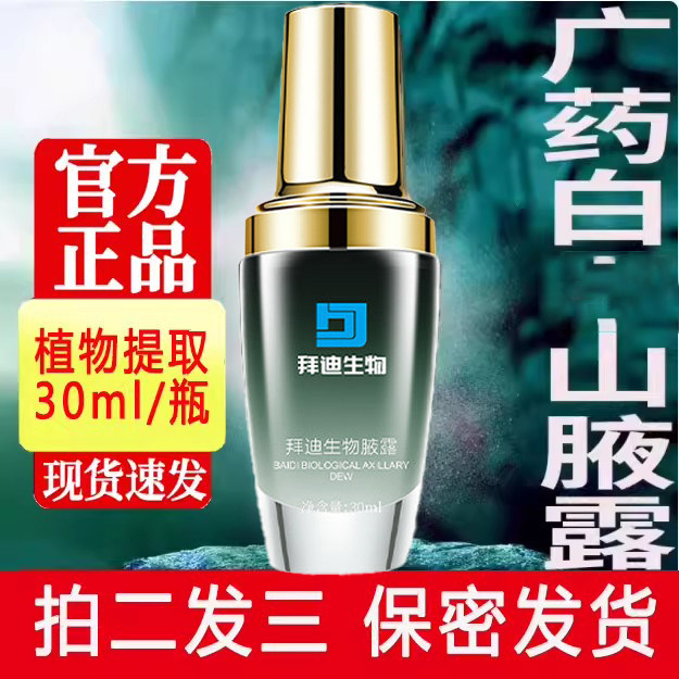 广药拜迪生物腋露正品官方旗舰店歌琳玫直播款腋露喷雾止汗露1XB