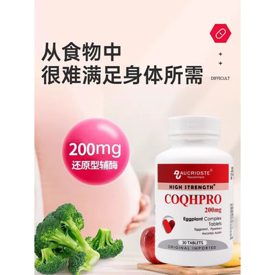澳克罗健美国茄子复合片水溶性还原型辅酶Q10 30粒ZB