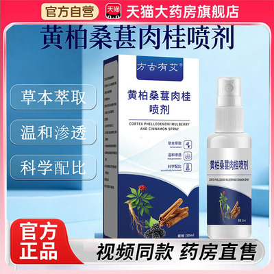 黄柏桑葚肉桂前通喷剂官方旗舰店正品草本植物萃取直播同款7vp