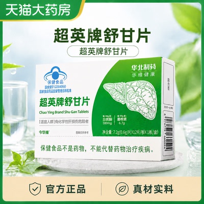【正品保证】华北制药超英牌舒甘片官方旗舰店药房直售6tz