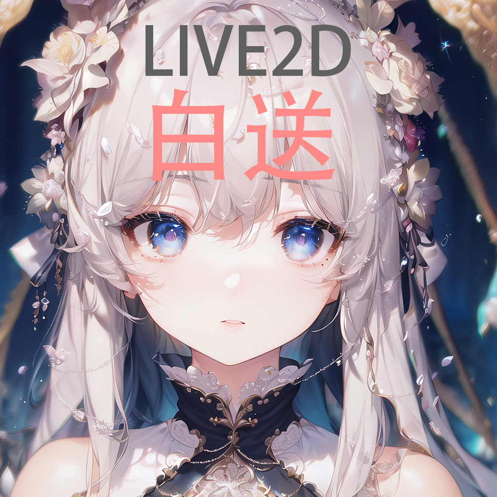 live2d形象定制百元皮套人设约稿vtuber立绘形象vup约稿虚拟主播_虎窝淘