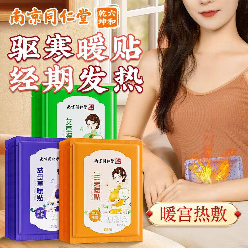 南京同仁堂益母草暖贴热敷贴保暖贴暖宝宝轻盈贴大姨妈经期暖宫贴