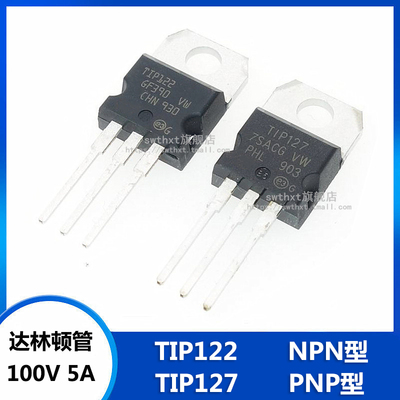 tip127直插NPN三极管PNP晶体管