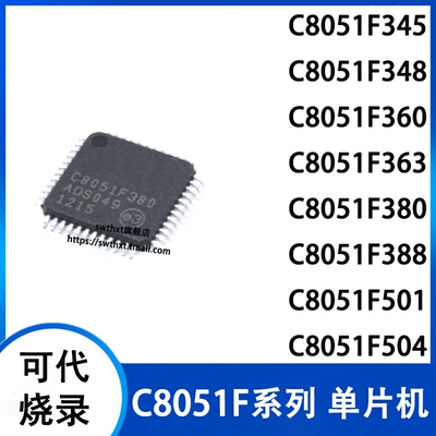 C8051F380345系列单片机