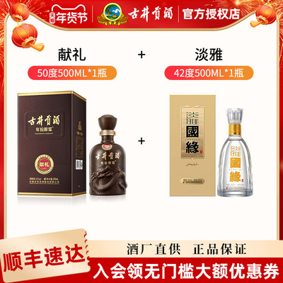 古井贡酒年份原浆献礼版50度500ml+今世缘国缘淡雅42度500ml