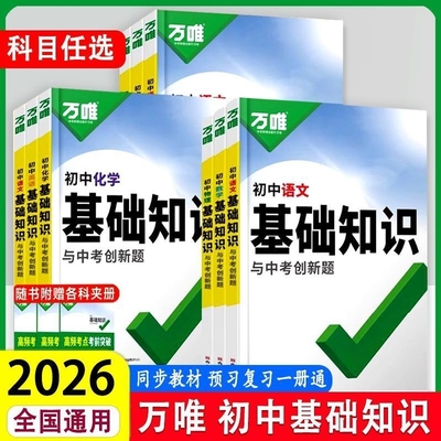 万唯中考初中基础知识点大全
