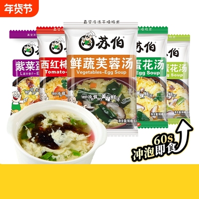 苏伯汤速食汤紫菜蛋花芙蓉鲜蔬汤