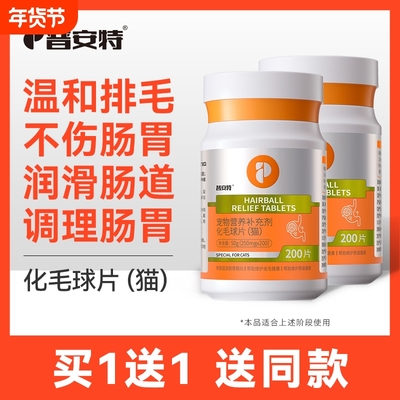 普安特化毛球片猫咪专用猫草片猫化毛吐毛排毛去毛球化猫片维生素