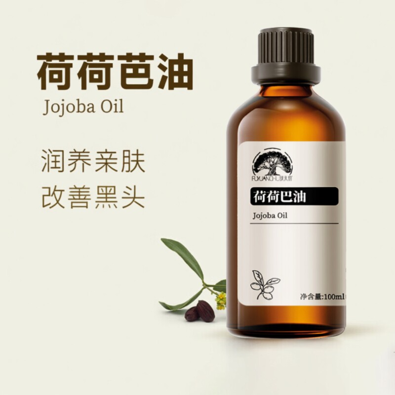 纯荷荷巴油100ml金黄色霍霍巴油祛黑头保湿护发按摩油护肤基础油