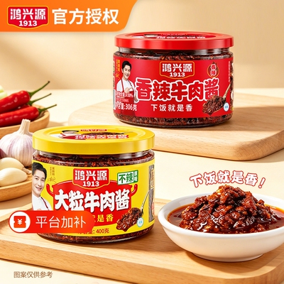 鸿兴源香辣牛肉酱佐餐调味酱不辣香菇酱拌面拌饭酱学生宿舍下饭酱