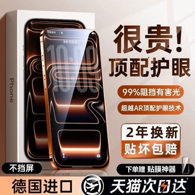 【超越AR德国护眼】适用于苹果17钢化膜iphone16promax手机膜15防窥贴膜14puls防蓝光13air防偷窥por新款12抗