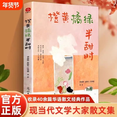 官方正版书 橙黄橘绿半甜时 文学大家全新四时节令主题散文精品集传统文化与生活美学近代随笔畅销书籍季羡林史铁生汪曾祺