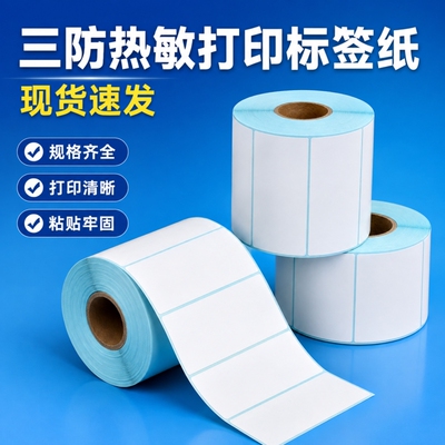 批发热敏标签纸100x100不干胶