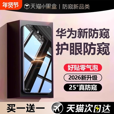 手机膜[新防窥]适用华为mate80mate70/60pro防窥膜新款m80钢化pura80/70全屏覆盖50曲屏40水凝30保护rs防偷窥